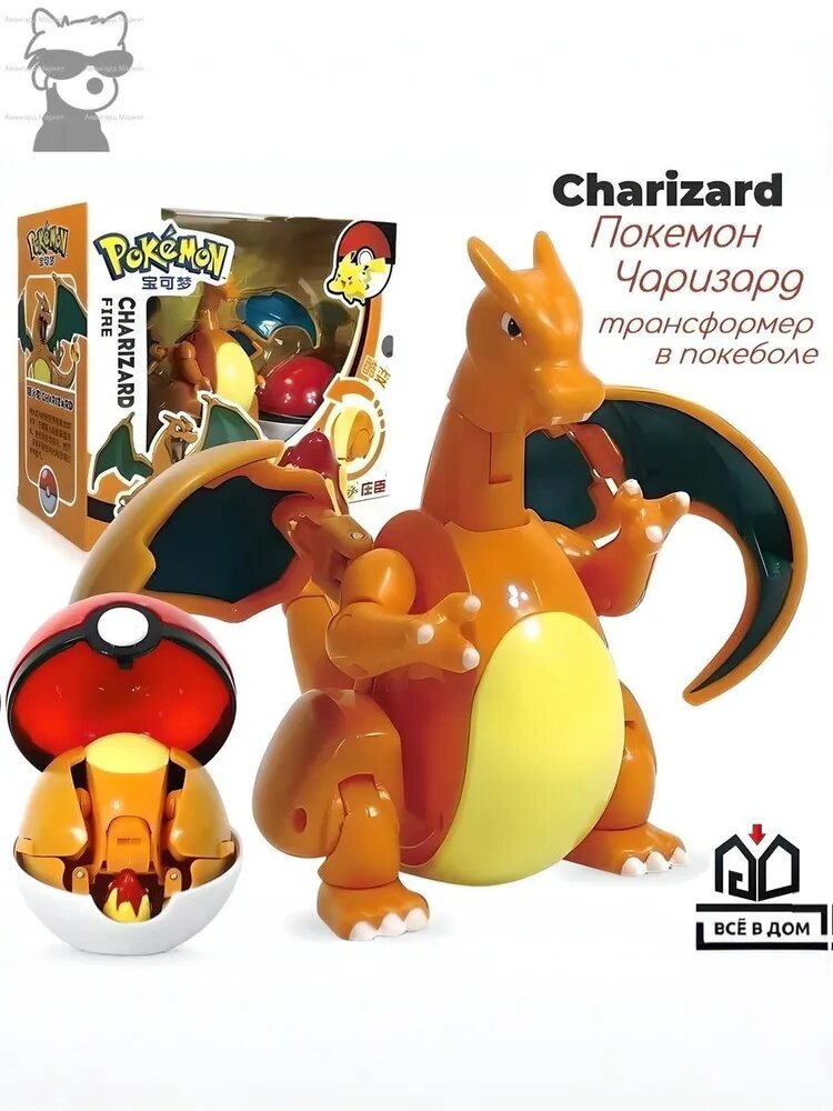 Детская игрушка трансформер в покеболе фигурка Charizard (Чаризард) Pokemon (Покемон) от ВСЁ В ДОМ.
