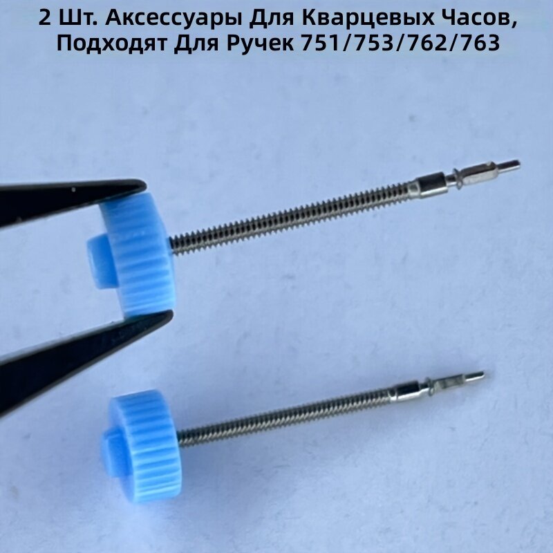 Коронки 2 шт для кварцевого механизма часов 751/753/762/763