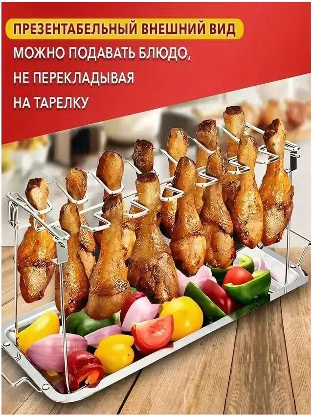 Подставка для куриных ножек и крылышек для гриля, барбекю, духовки, нержавеющая сталь