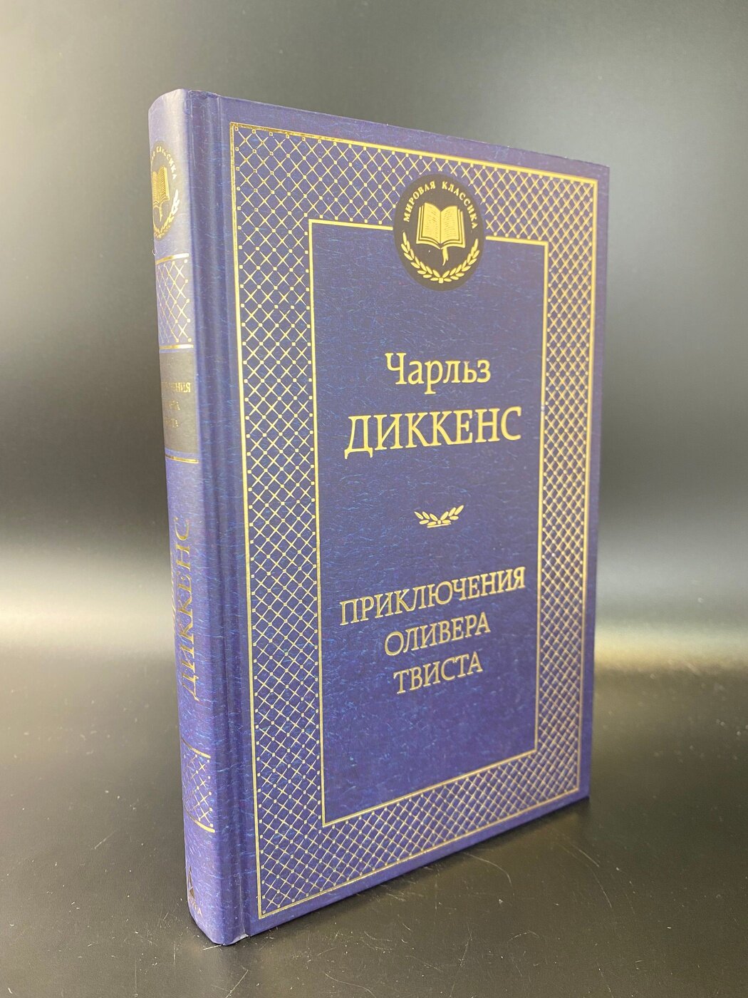 Приключения Оливера Твиста. Диккенс Ч.