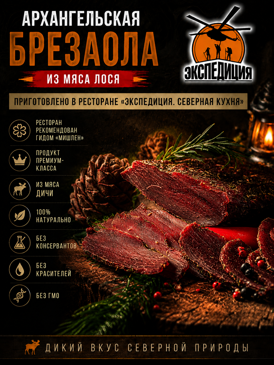 Брезаола из лося 100г, Гастроном "Экспедиция", вакуумная упаковка, чистый продукт