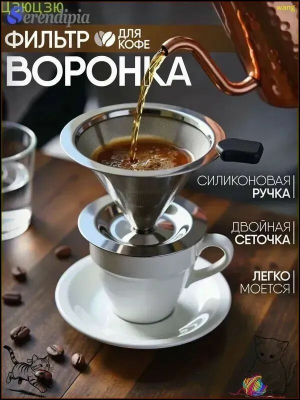 Воронка для заваривания кофе "чайный сервиз", 60 мл, 1 шт