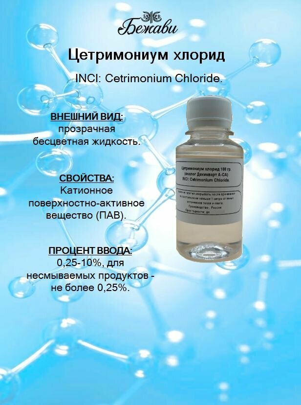 Цетримониум хлорид 100 гр.