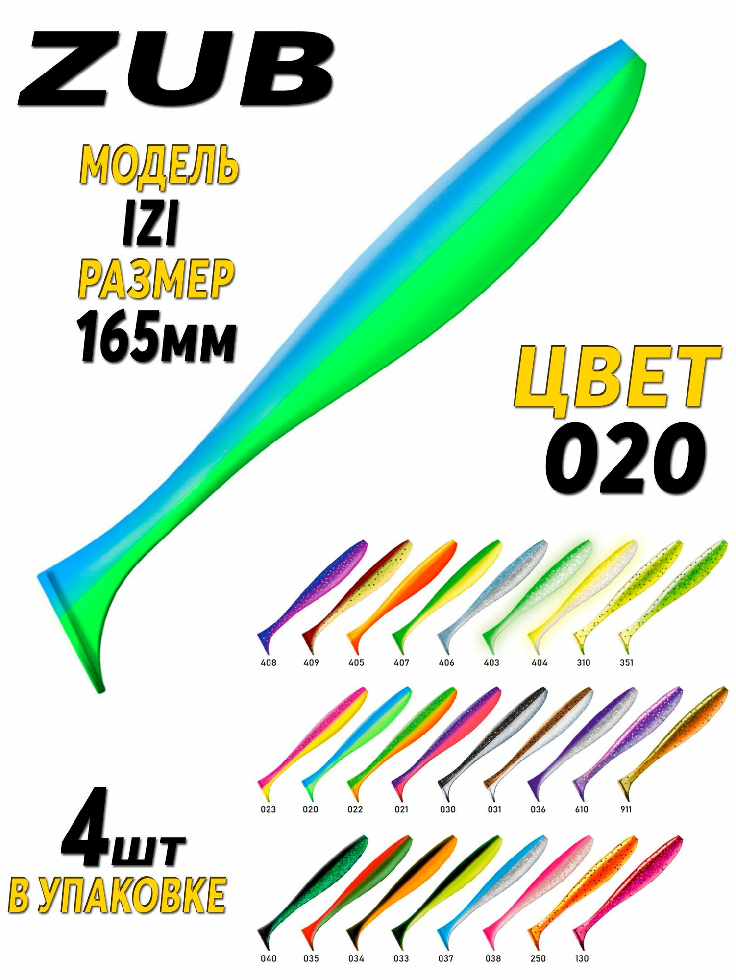 Силиконовая приманка ZUB-IZI 165мм(6,5")-4шт, (цвет 020)