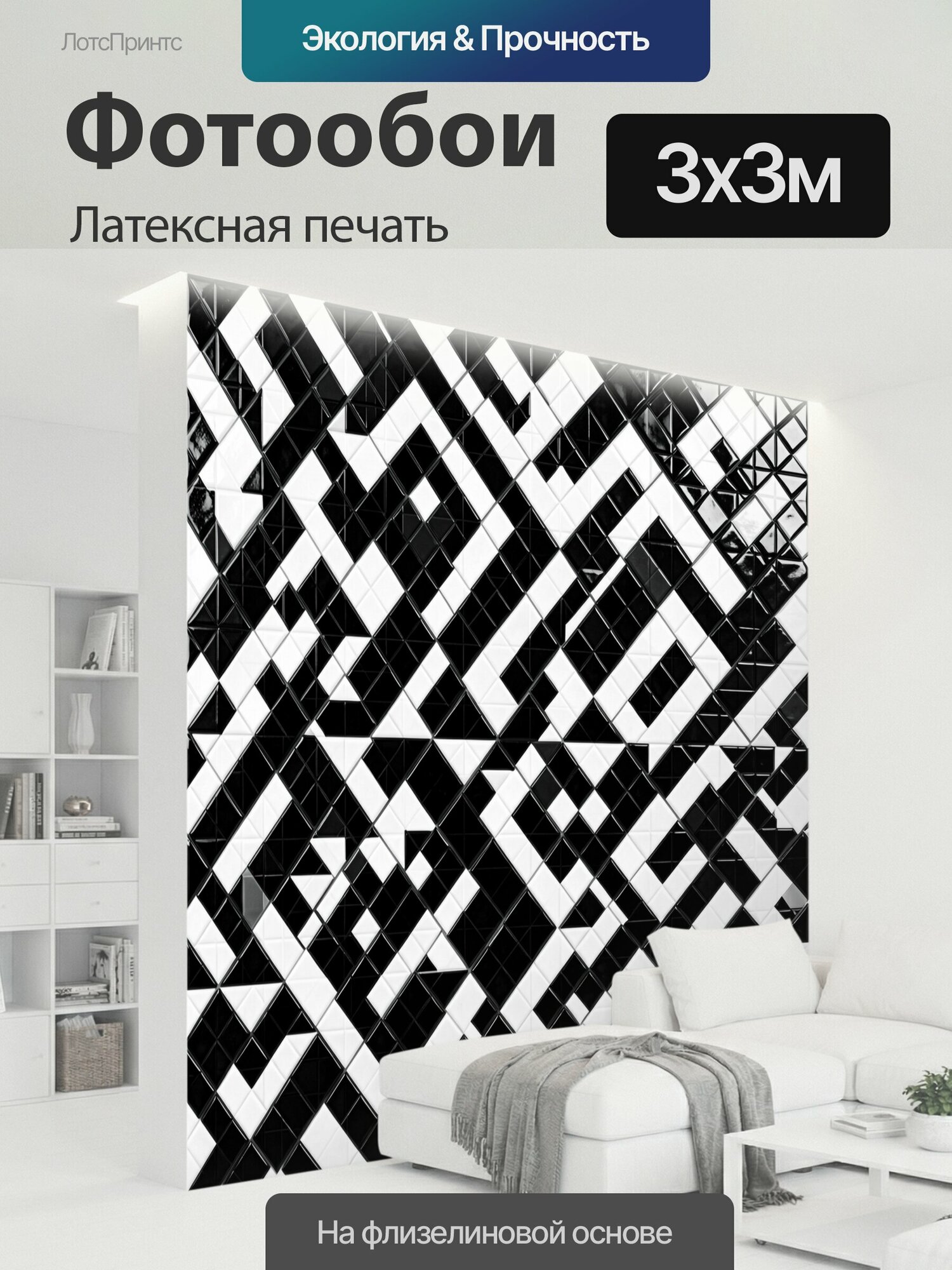 Фотообои моющиеся ударопрочные "Черно-белая зигзагообразная мозаика. Геометрический паттерн из кубов и ромбов в форме зигзагов: контраст черный и." 300x300 см. латексная печать