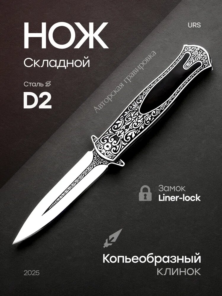 Складной нож URS сталь D2, копьеобразный клинок 9,5 см, замок Liner-lock, авторская гравировка,
