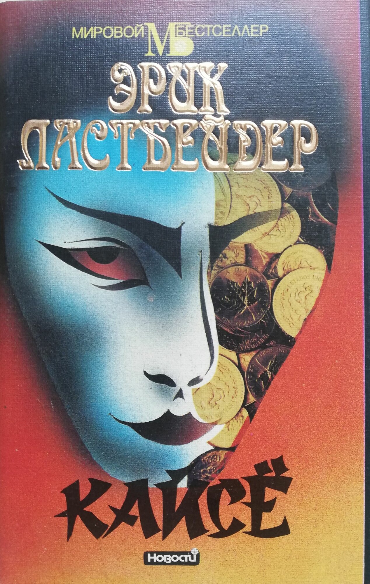 Кайсе. Серия: Мировой бестселлер. 1994 год