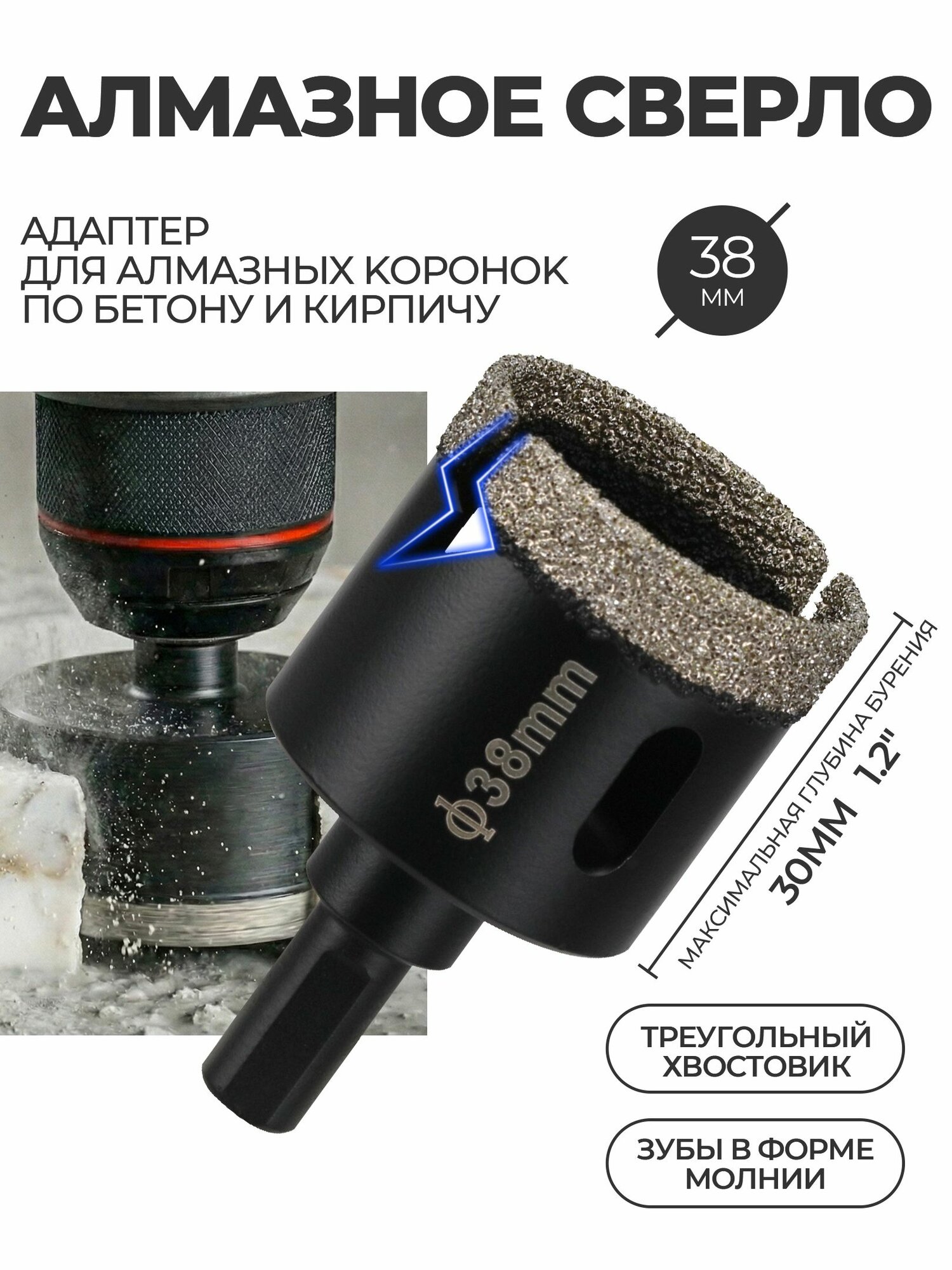 1 шт алмазная коронка 38 мм по плитке и керамограниту, с трёхгранным хвостовиком для дрели и перфоратора, алмазным напылением, для керамики, стекла, мрамора и натурального камня для плитки для керамогранита