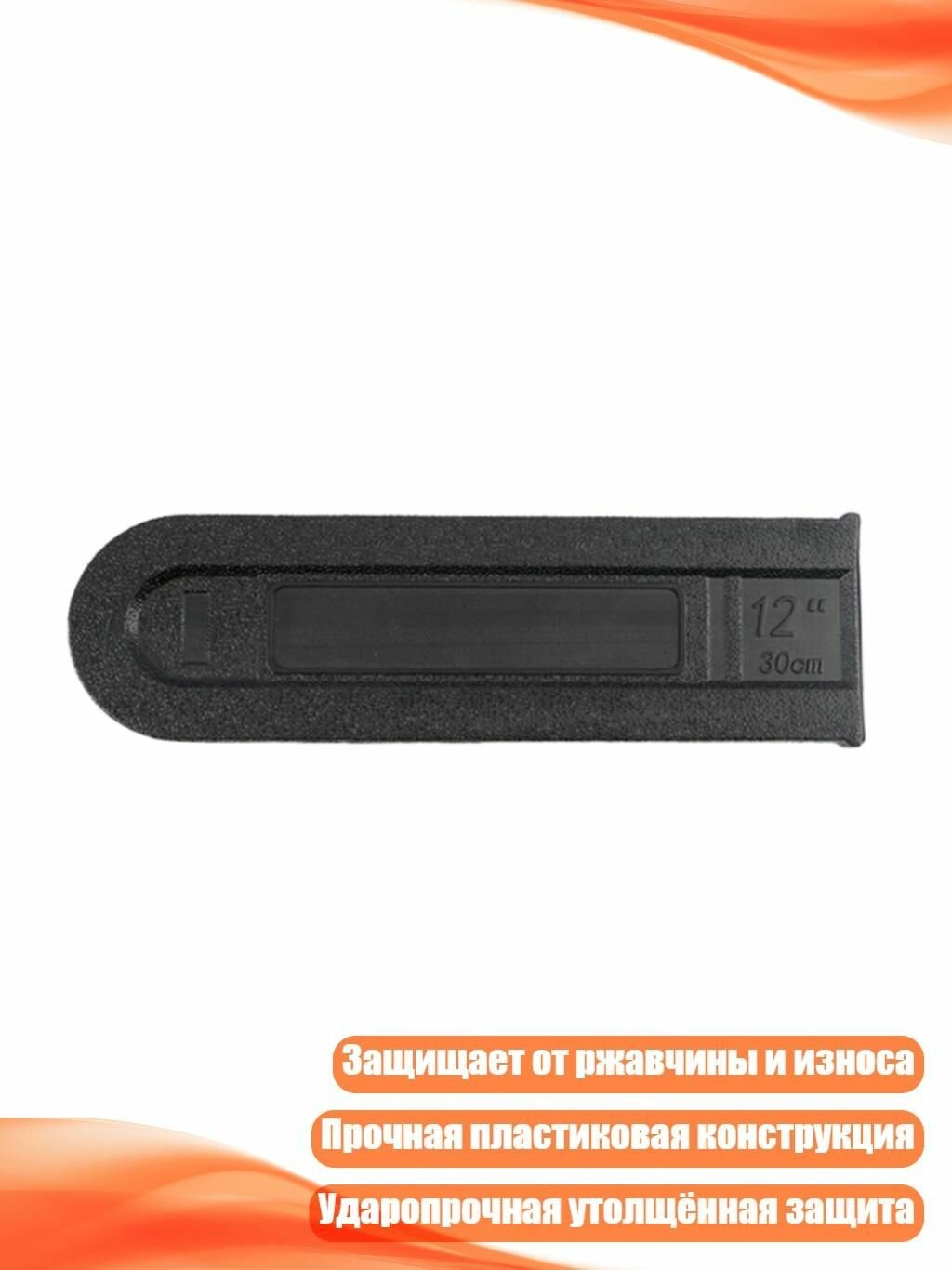 Защитный чехол на шину бензопилы 4-20', пластиковый кожух от износа и ржавчины для масляных, электрических и аккумуляторных пил чехол для шины бензопилы кожух для шины защита от износа