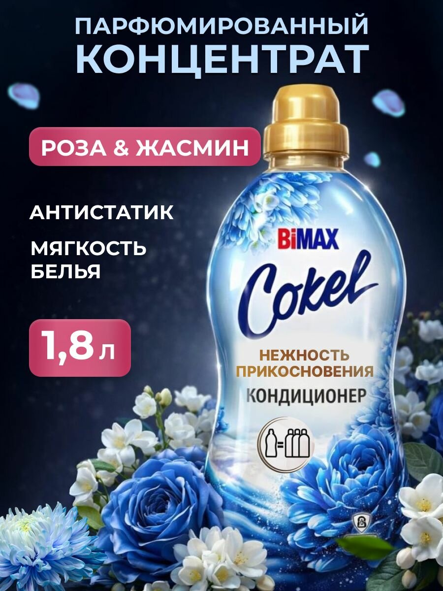 Кондиционер-ополаскиватель для белья Cokel от BiMAX Прохладный бриз, 1800 г