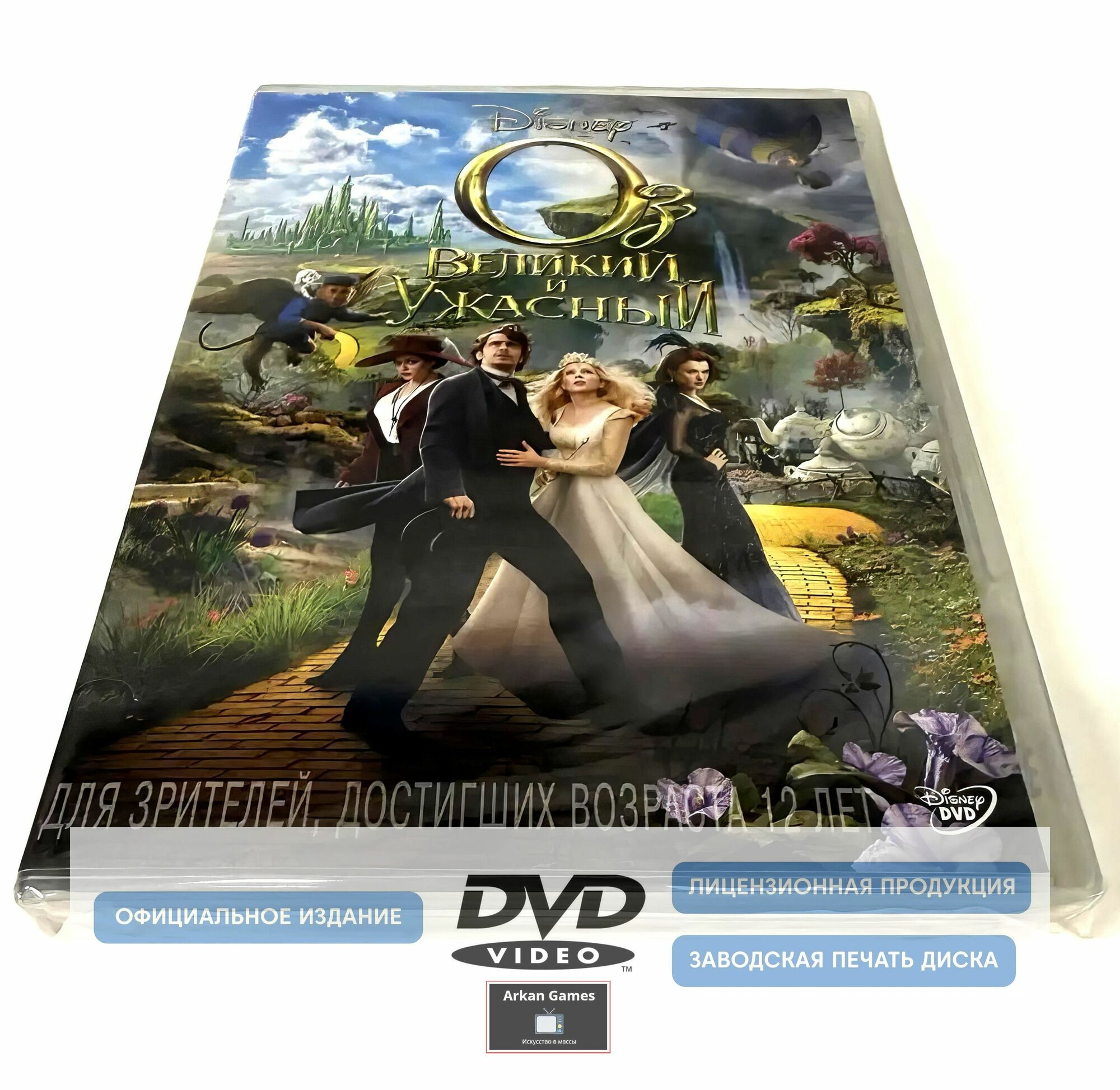 Фильм. Disney. Оз: Великий и Ужасный (2013, DVD диск) фэнтези, приключения от Сэма Рэйми c Джеймсом Франко, Мишель Уильямс, Милой Кунис / 12+