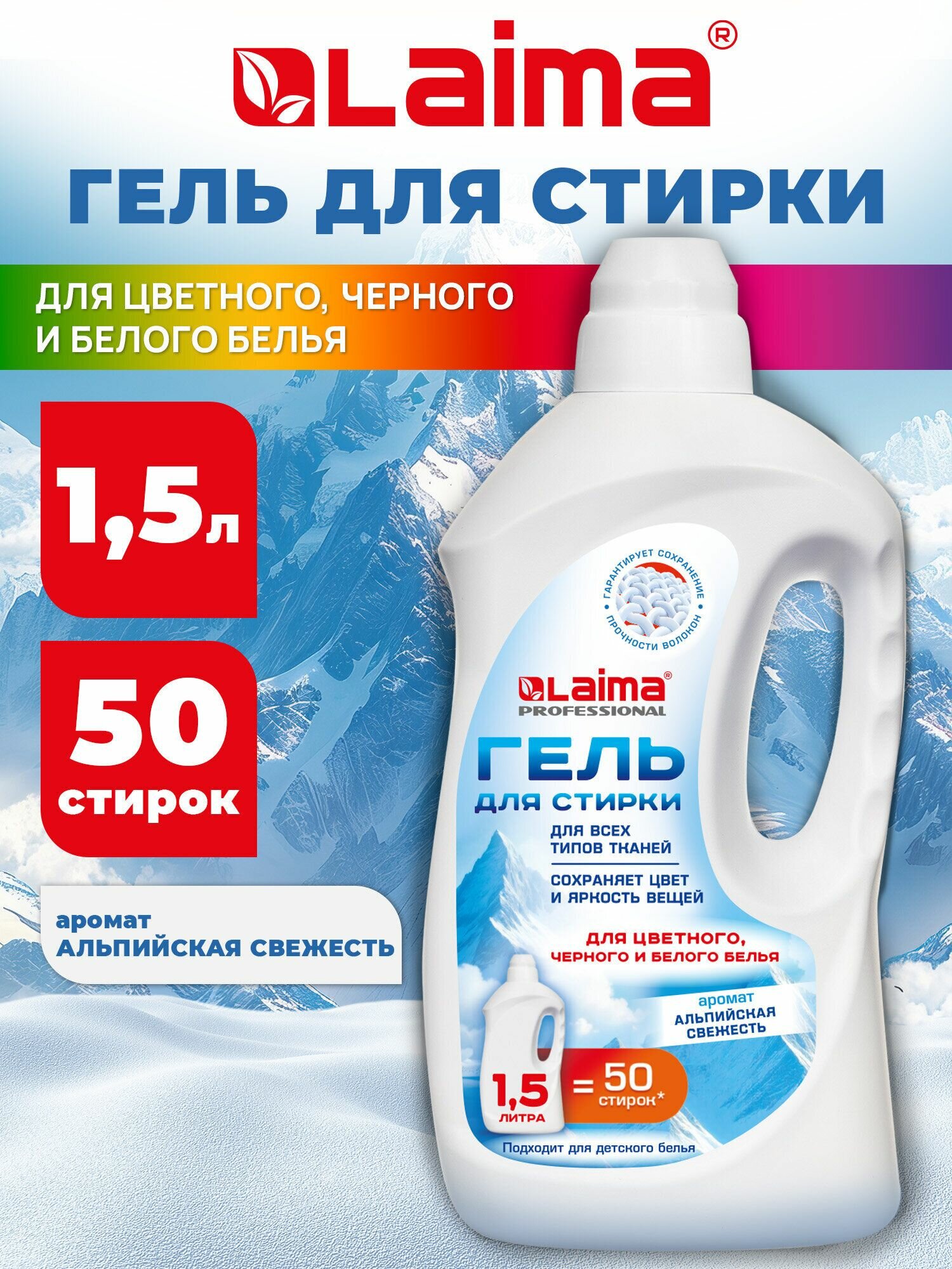 Гель для стирки 1,5 л, жидкий порошок стиральный для белого, черного и цветного белья, средство для всех видов тканей, Laima Альпийская Свежесть