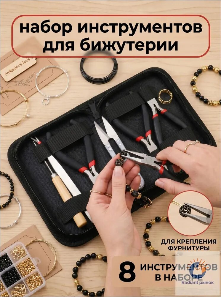 Набор инструментов для бижутерии, кусачки круглогубцы плоскогубцы 8 шт/компл, черный.