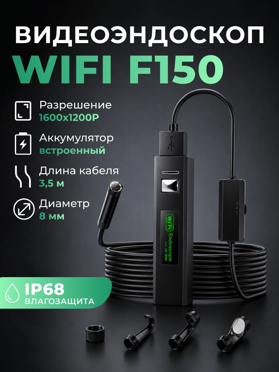 Эндоскоп F150 8мм 3,5м 1600x1200 IP68 водонепроницаемый беспроводной - Wi-Fi камера для диагностики и осмотра. Для автосервиса, мастеров, сантехников и дома
