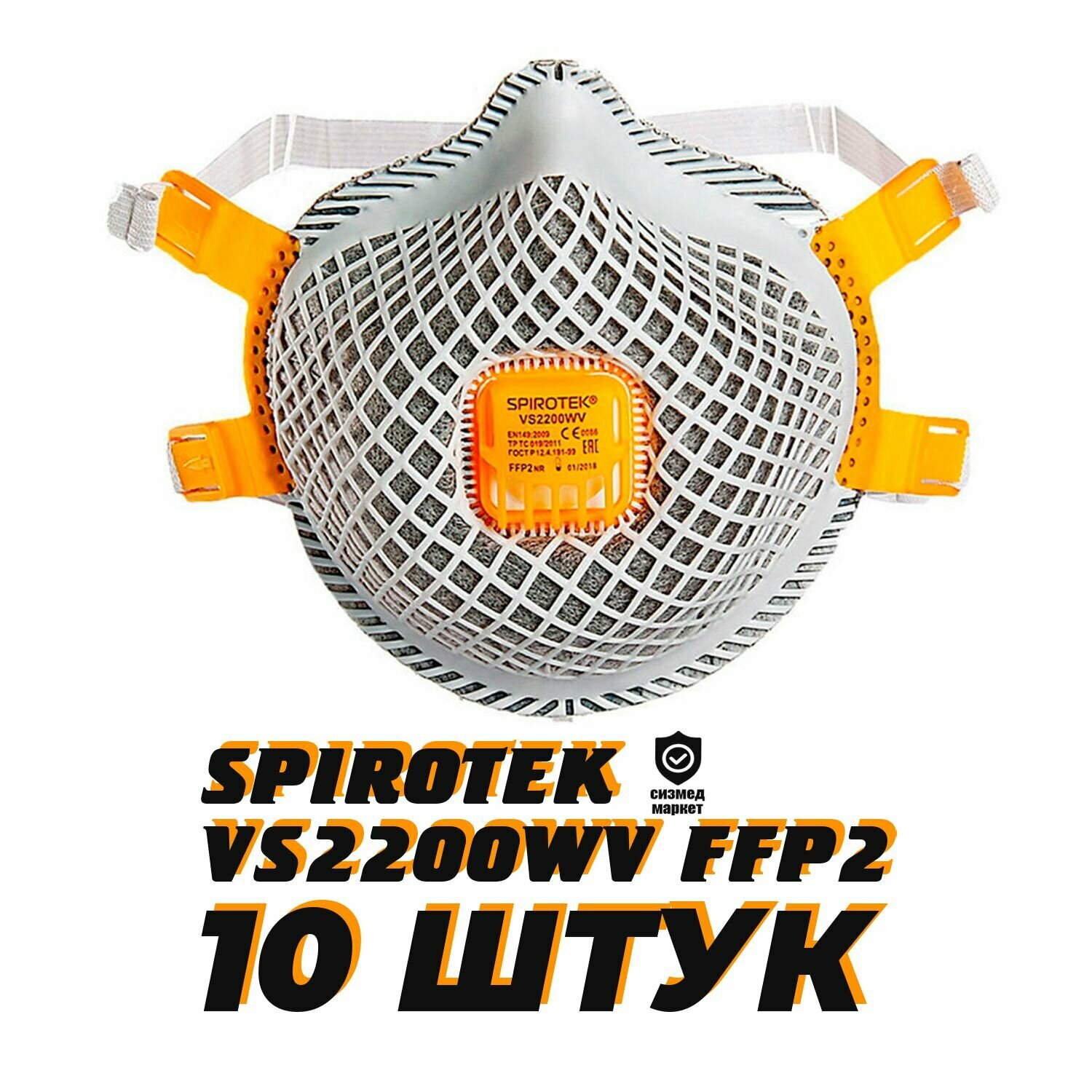 SPIROTEK Респиратор профессиональный, FFP2, размер Универсальный, 10 шт.