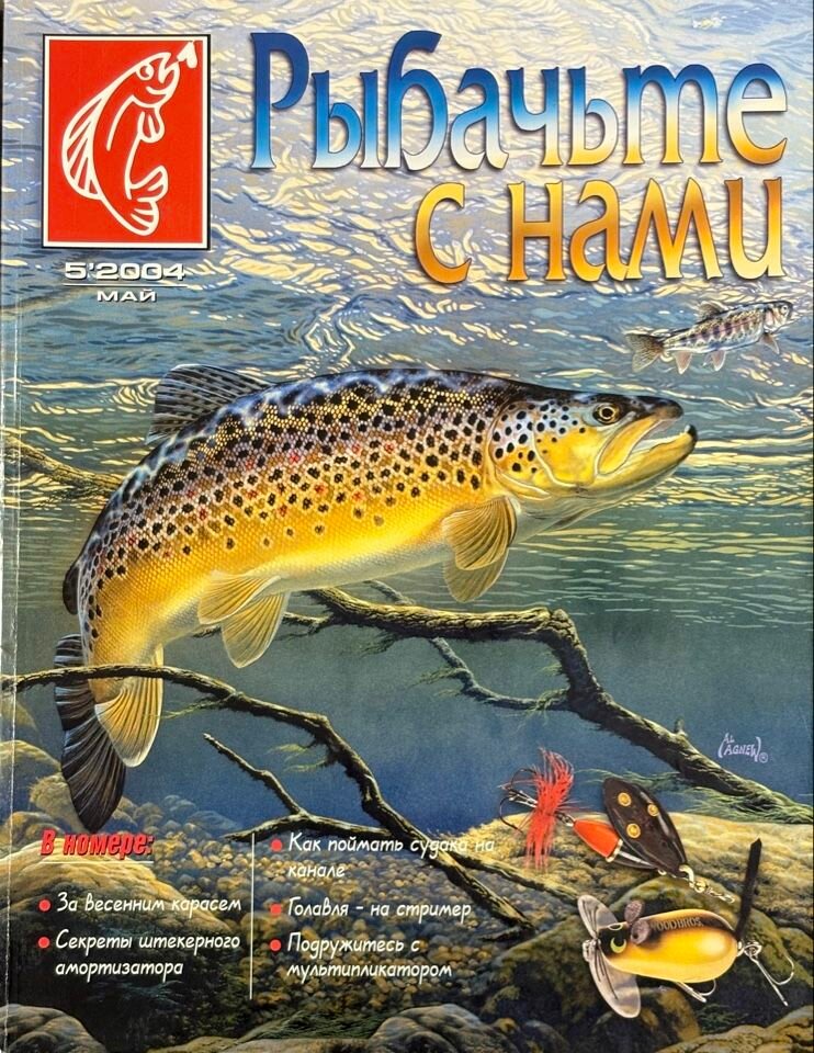 Журнал Рыбачьте с нами № 5 2004 год #102
