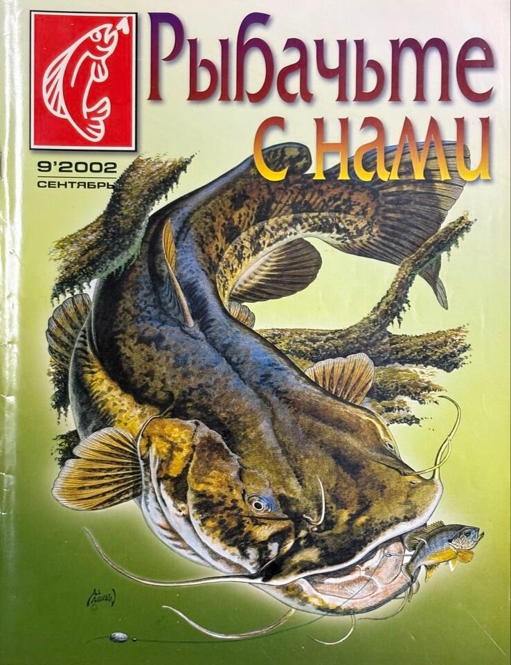 Журнал Рыбачьте с нами № 9 2002 год #98