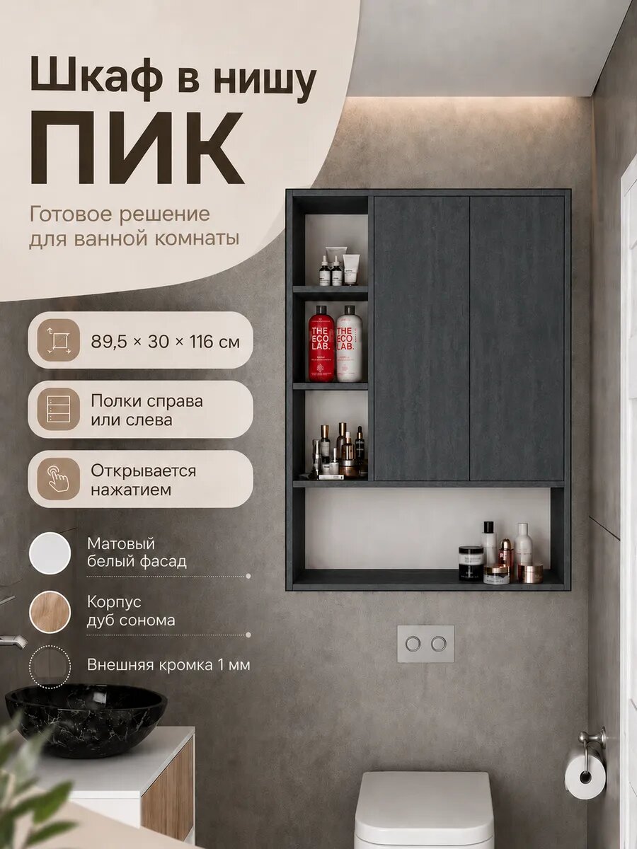 Шкаф в нишу ПИК 116*89,5*30, каменный уголь, шкаф в нишу для квартир ПИК, универсальная сборка
