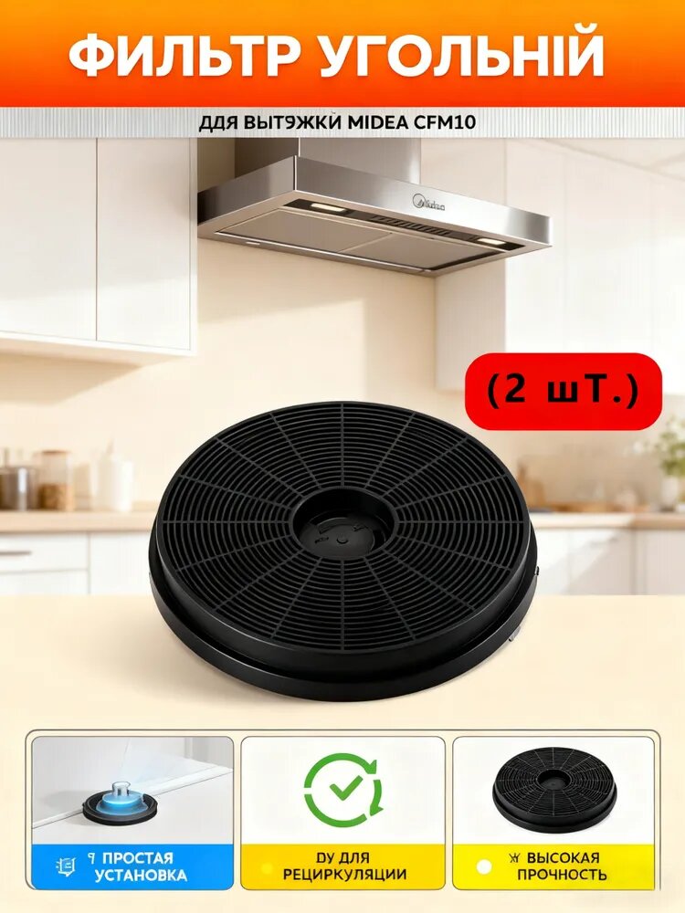 Фильтр угольный для вытяжки Midea CFM10 (2 шт.)