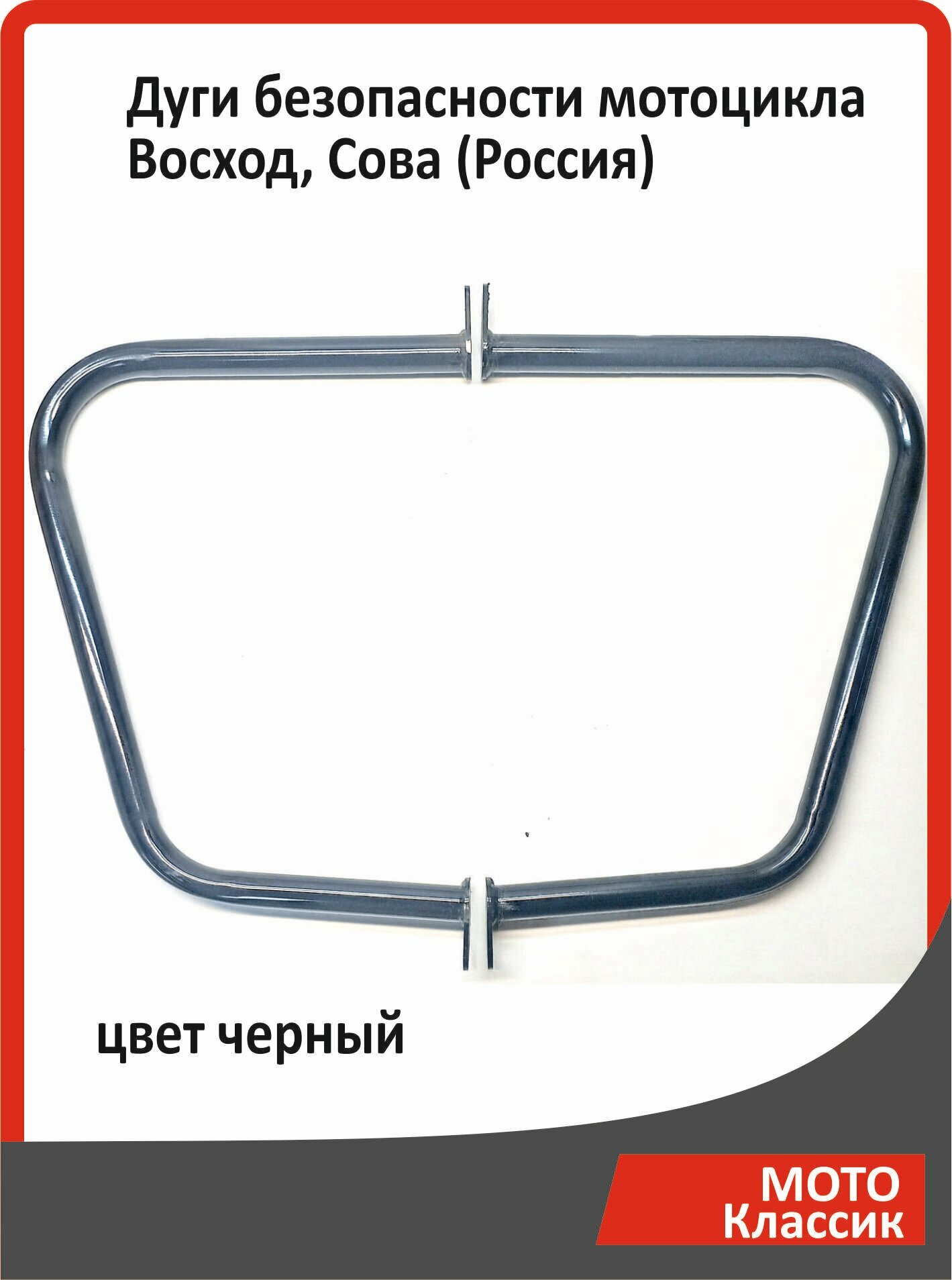 Дуги безопасности мотоцикла Восход, Сова (Россия) комплект