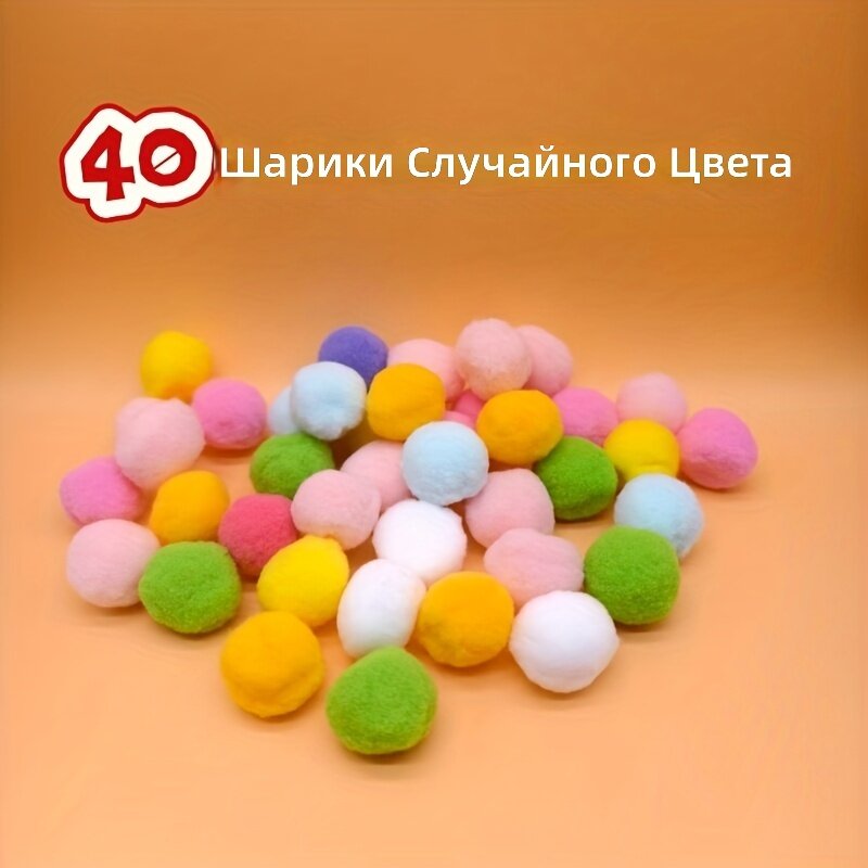 Тихие плюшевые помпоны для кошек, набор 40 шт, ассорти цветов