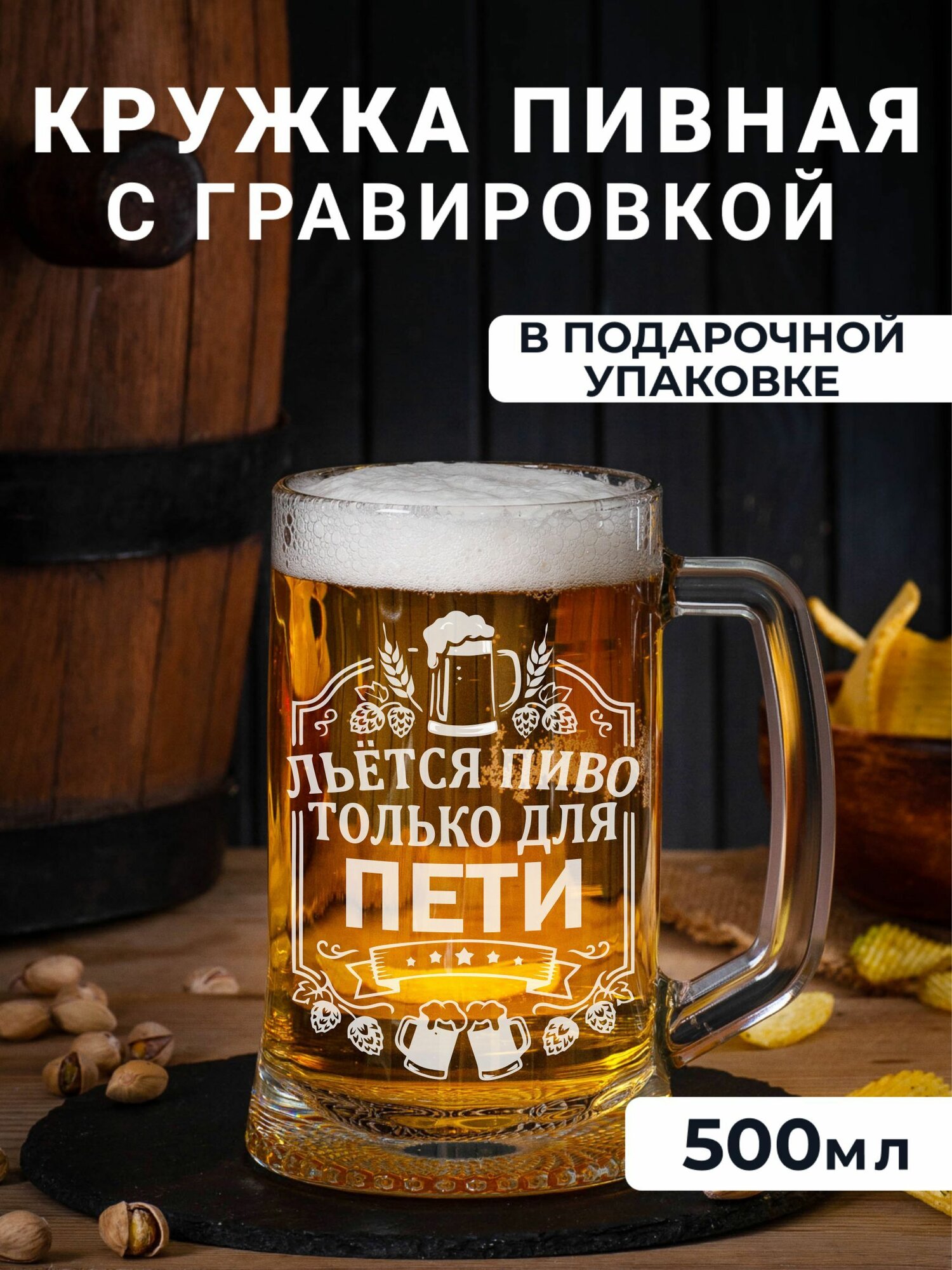 Пивная кружка с гравировкой Льется пиво только для Пети