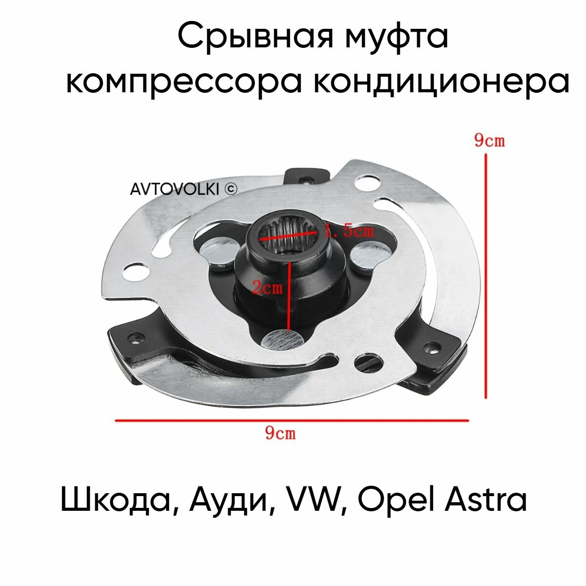 Срывная муфта компрессора кондиционера Шкода, Ауди, VW, Opel Astra