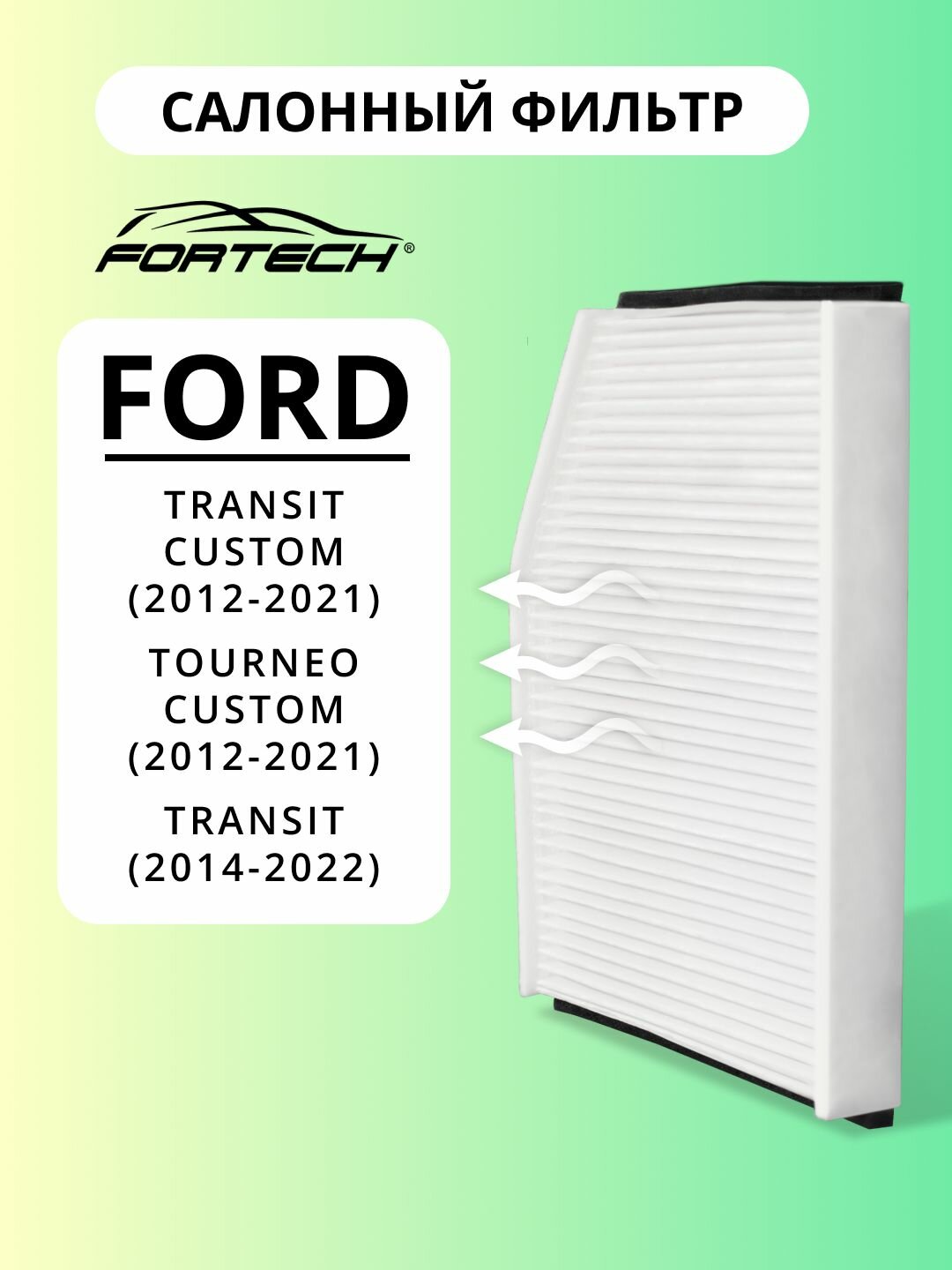 Фильтр салонный FORD TRANSIT, Tourneo Custom, Transit Custom FORTECH FS-158
