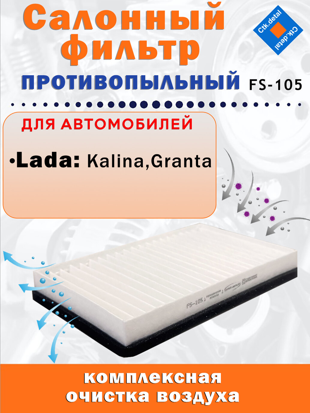 Фильтр салонный салют-фильтр FS-105 LADA Kalina Granta