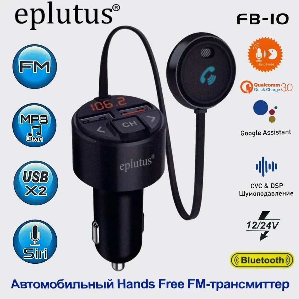 Автомобильный FM-модулятор с Bluetooth и голосовым помощником Eplutus FB-10