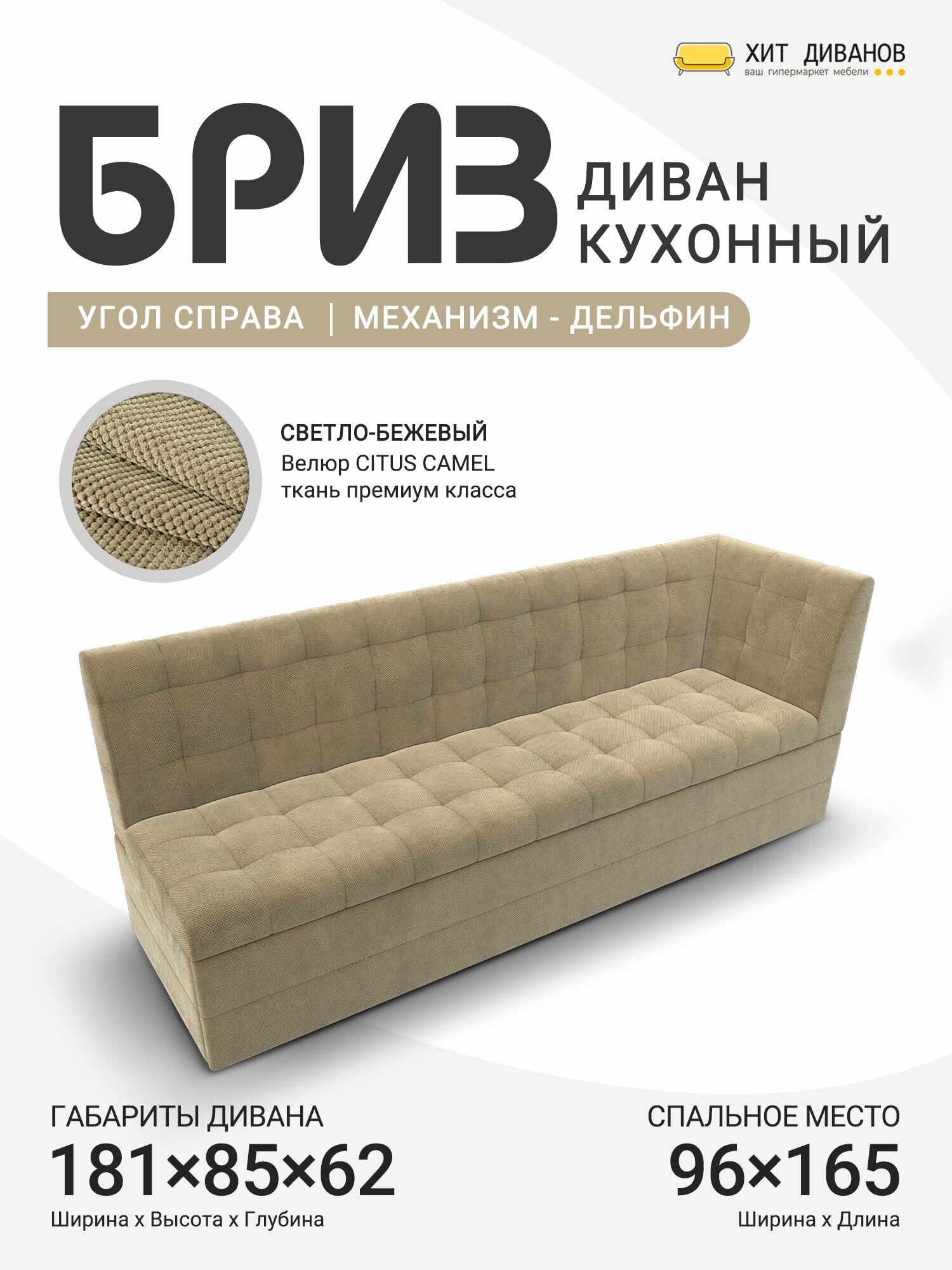 Диван кухонный прямой Бриз с углом справа Премиум Велюр CITUS CAMEL