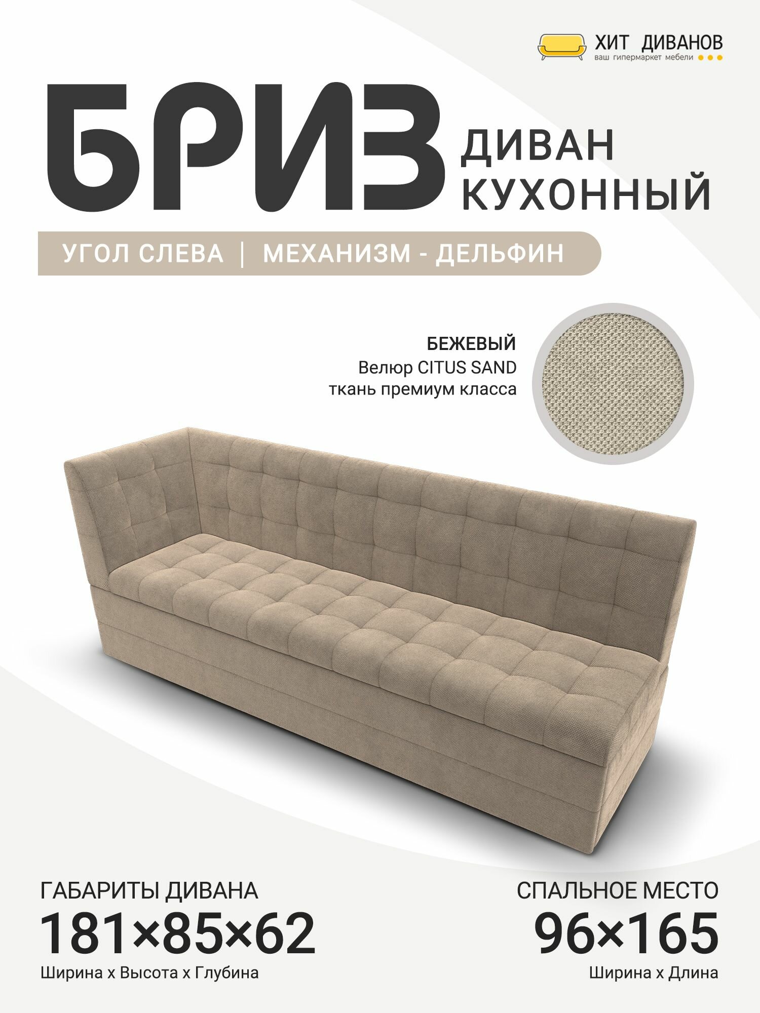 Диван кухонный прямой Бриз с углом слева Премиум Велюр CITUS SAND