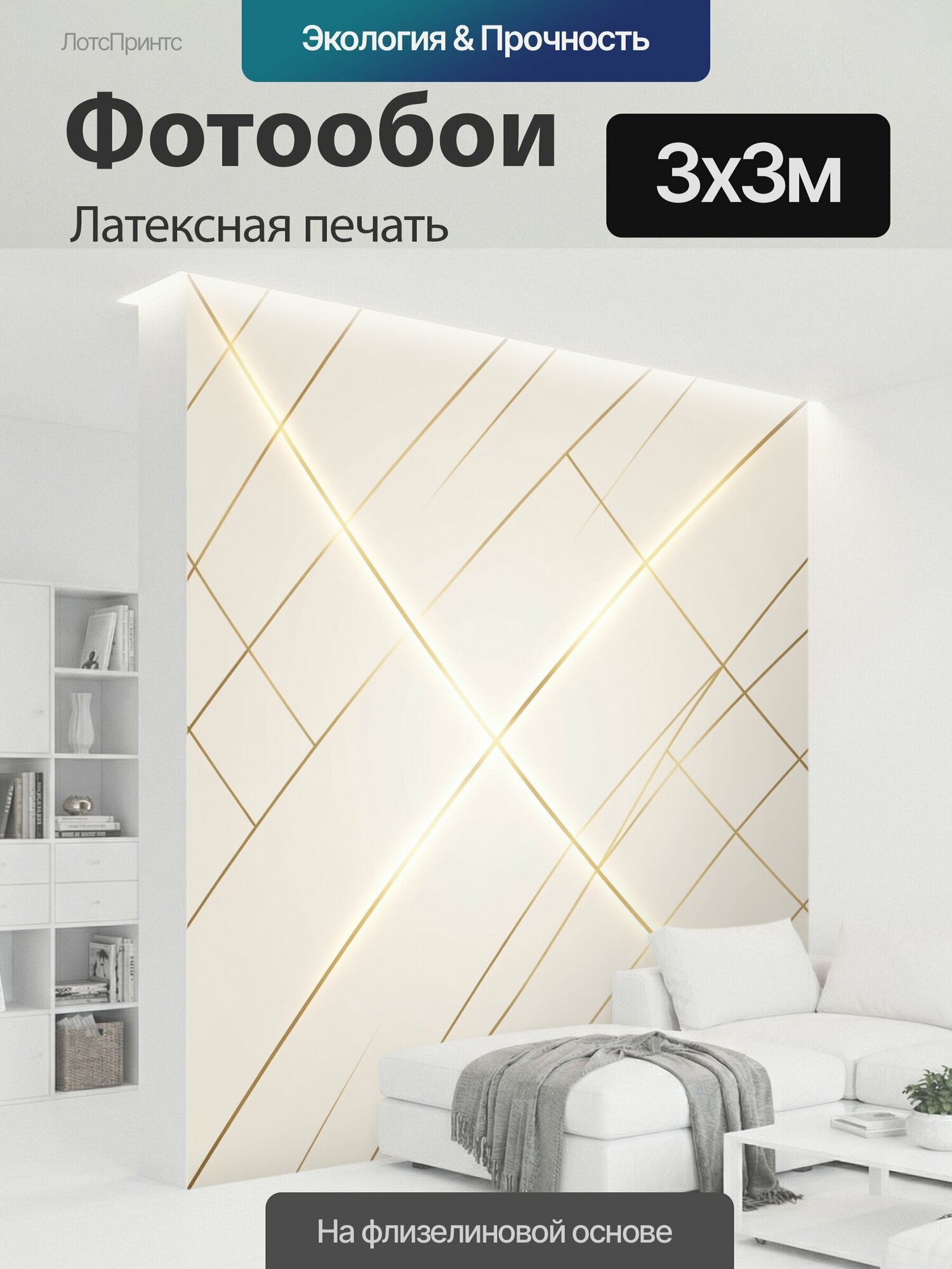Фотообои моющиеся ударопрочные "Геометрическая сетка золотых линий. Абстрактный паттерн с пересекающимися диагональными линиями, ромбами и." 300x300 см. латексная печать