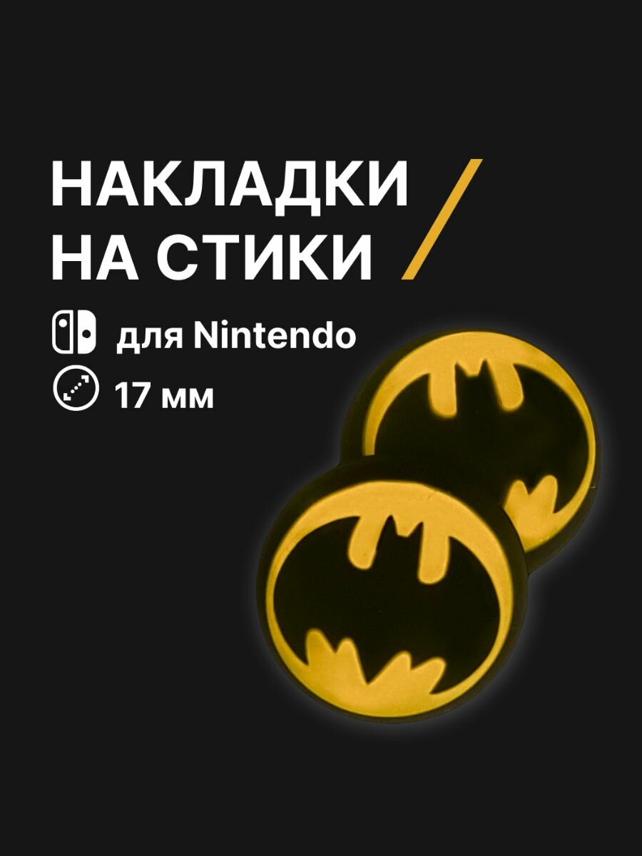 Накладки на стики Nintendo Switch (нинитендо свитч), силиконовые, Бэтмен (Batman), черные, желтые