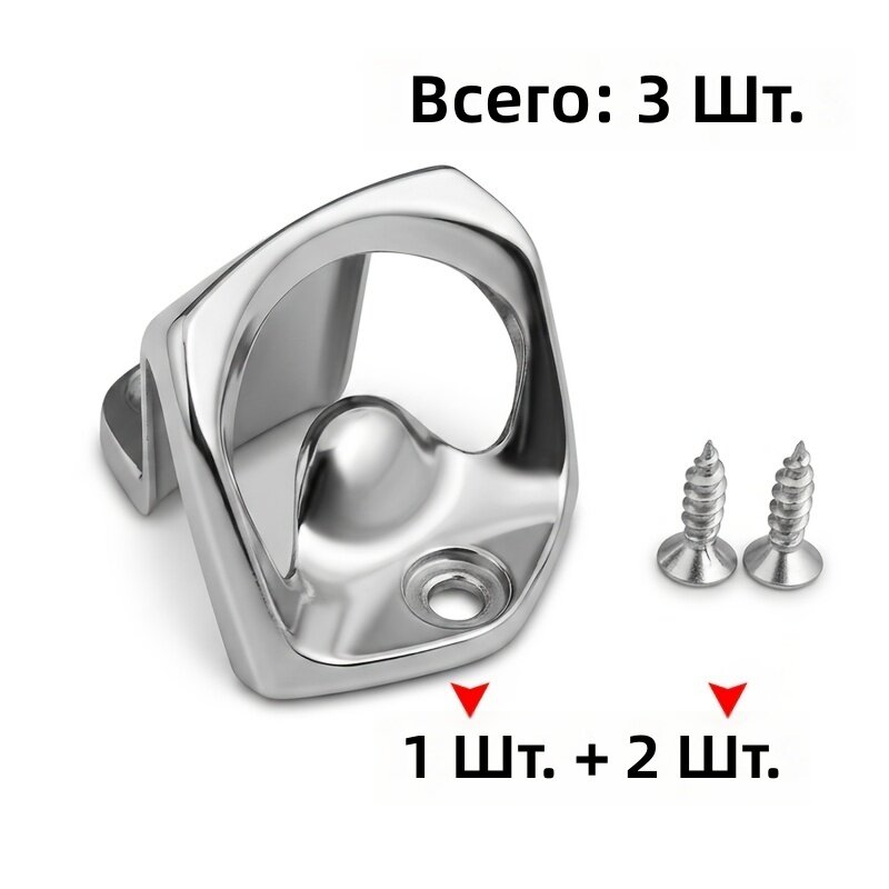 Серебристая настенная открывалка для бутылок + 2 цветных винта 3.5x16, 3 предмета