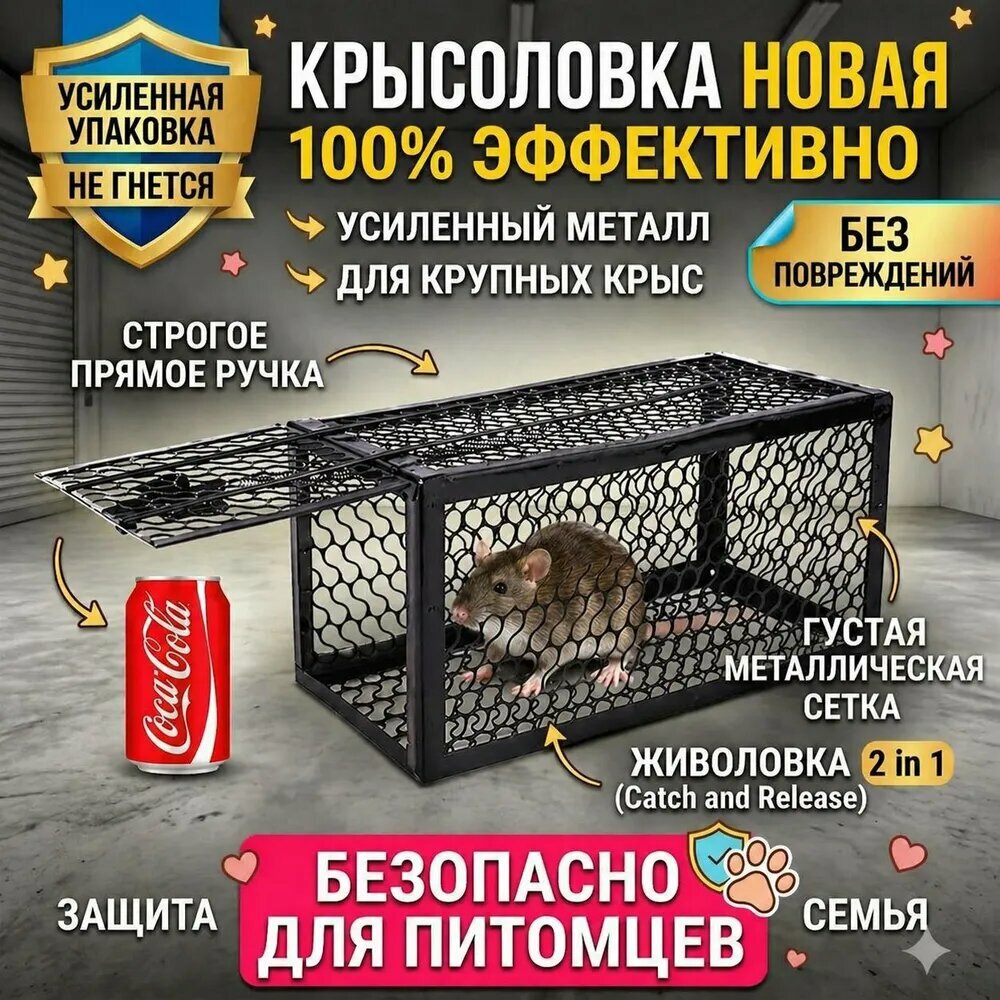 Крысоловка металлическая многоразовая Гуманная живоловка для крыс и мышей. Эффективная ловушка-клетка для дома и дачи, безопасная для питомцев. Легкая настройка и очистка