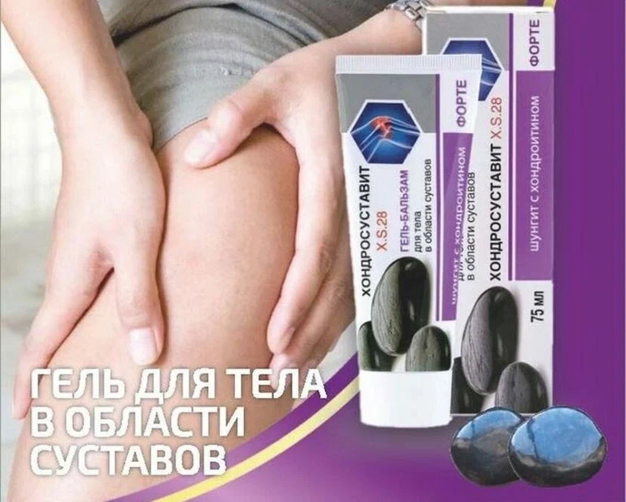 Гель-бальзам с шунгитом для тела в области суставов хондросуставит х s 28 75 мл