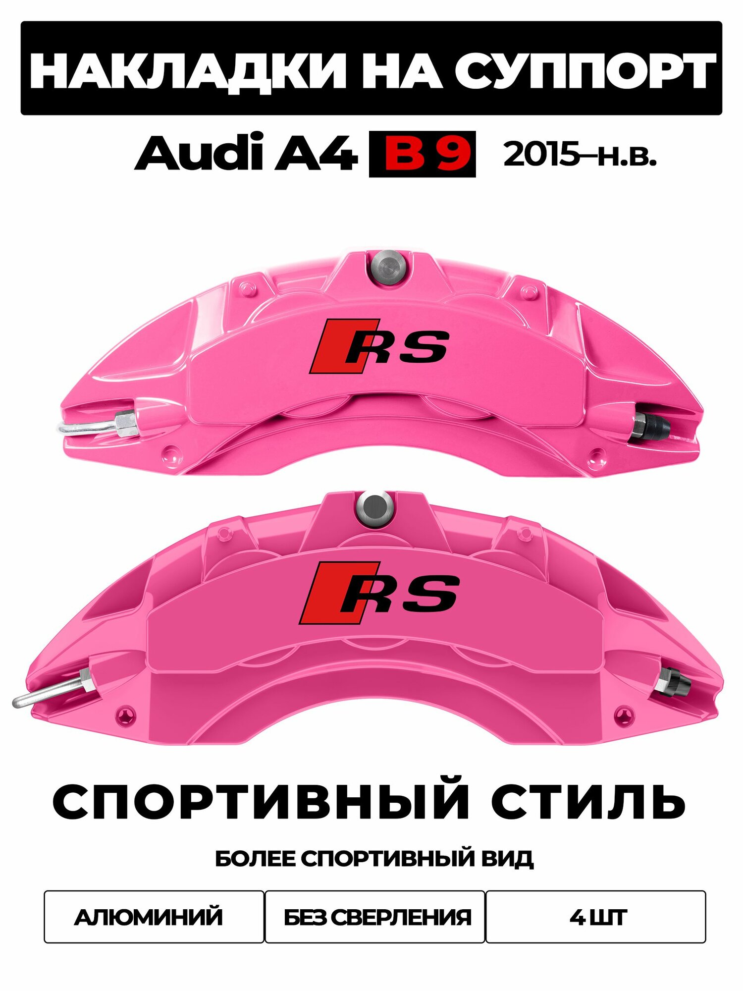 Накладки на тормозные суппорты для Audi A4 B9 35 TFSI / 40 TFSI 2.0T 2019 2024, алюминиевые, без сверления, комплект 4 шт