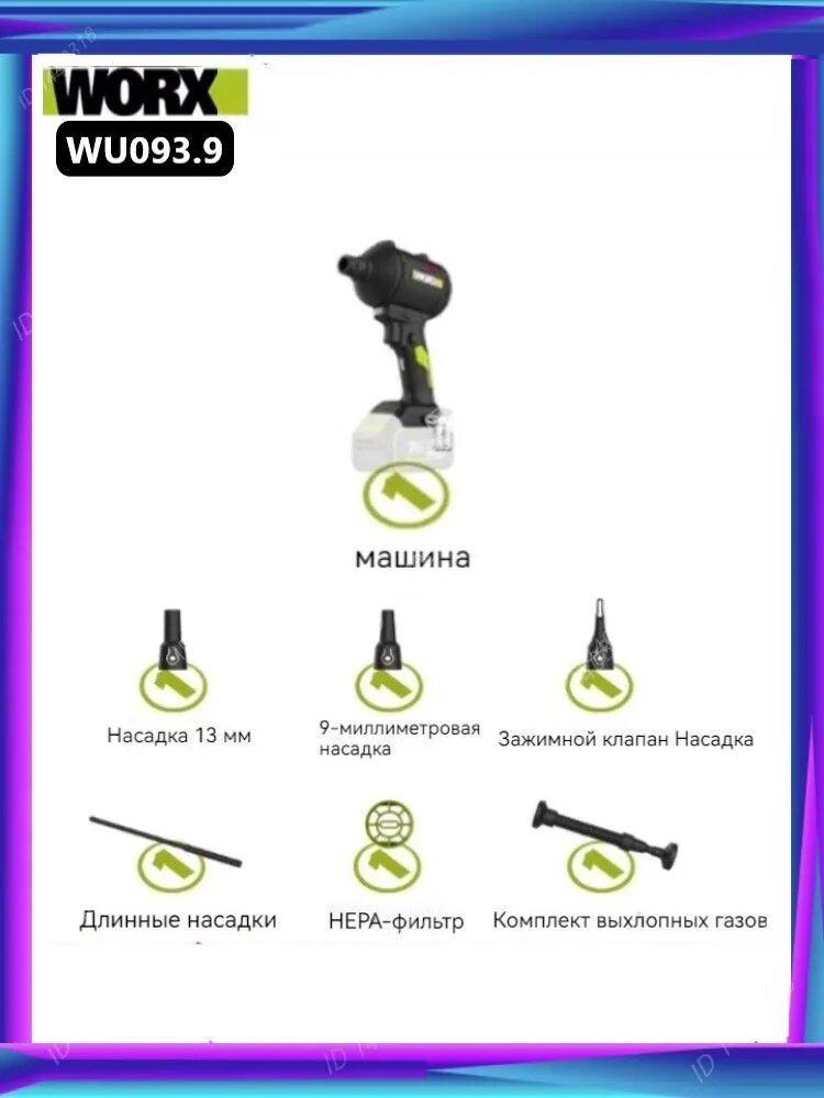 WORX WU093 Электрический фен 20В, бесщеточный мотор(без батареи и зарядного устройства)