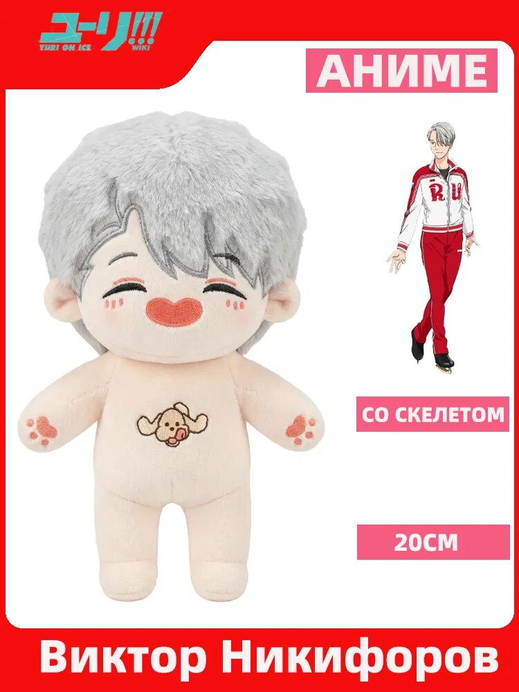 Аниме Мягкие Игрушки Юри на льду Виктор Никифоров / Yuri! on Ice Viktor Nikiforov/ игрушка мягкая 20 CM