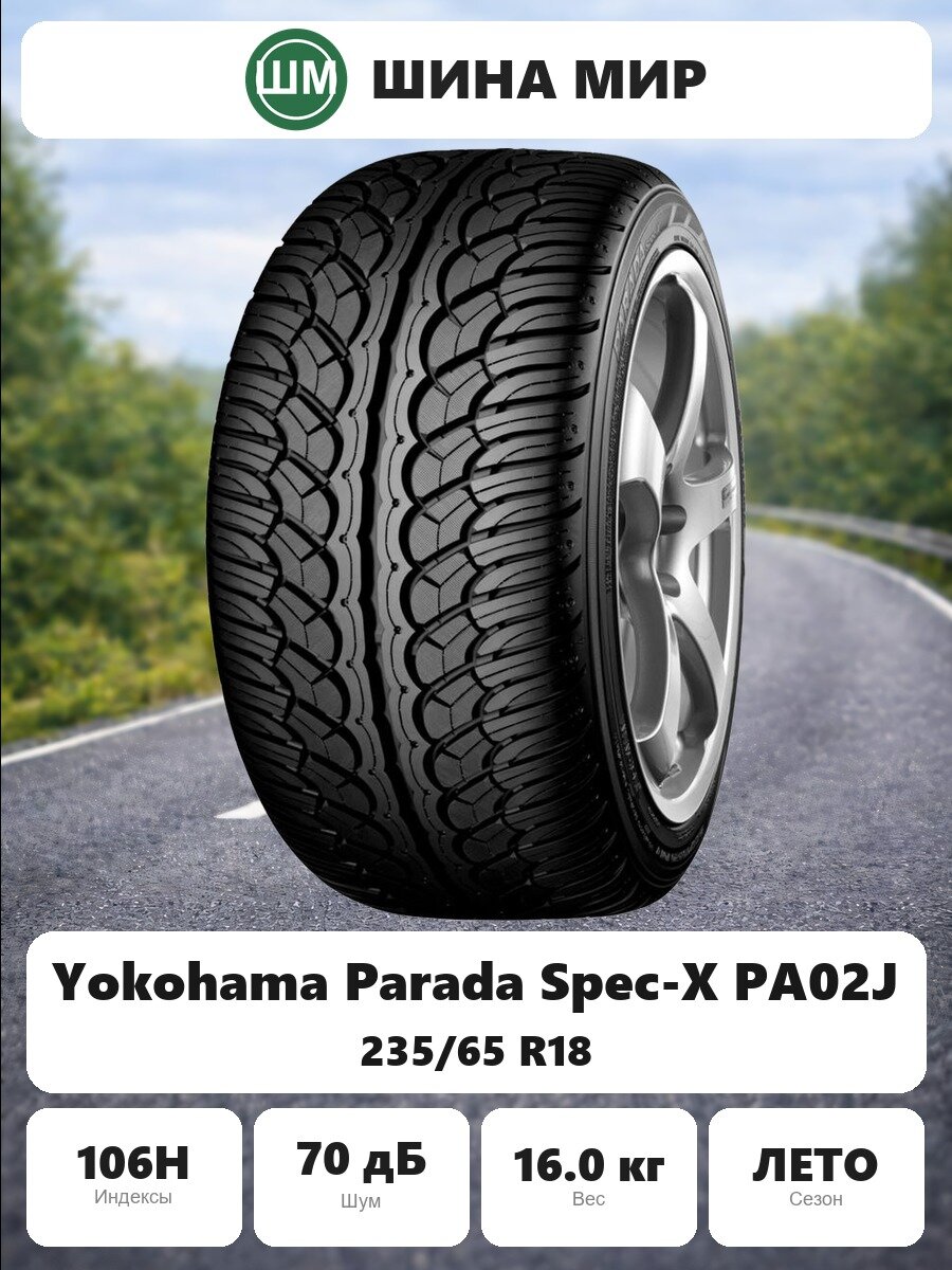 Шина Yokohama Parada Spec-X PA02J 235/65 R18 106H Летняя Нешипованная
