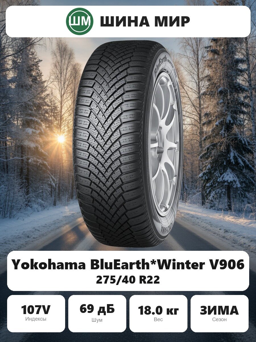 Шина Yokohama BluEarth*Winter V906 275/40 R22 107V Зимняя Нешипованная