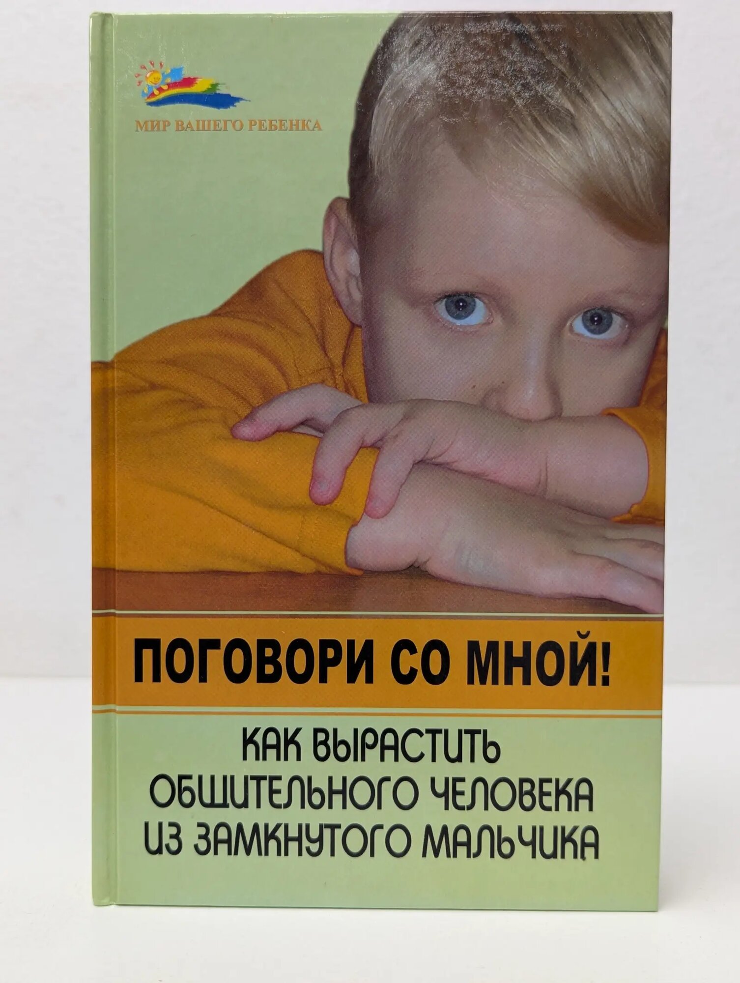 Поговори со мной! Как вырастить общительного человека из замкнутого мальчика Кокс Адам 2008