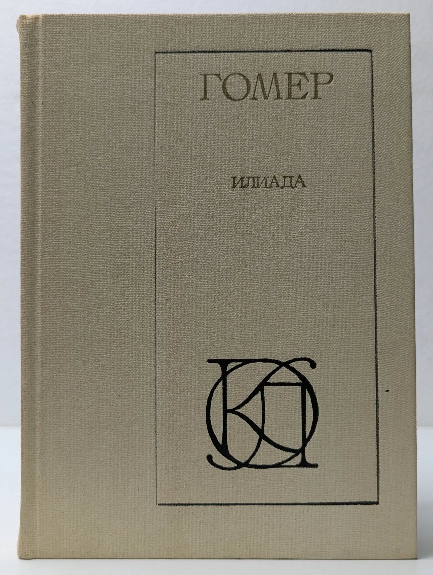Однотомники классической литературы. Илиада Гомер 1981