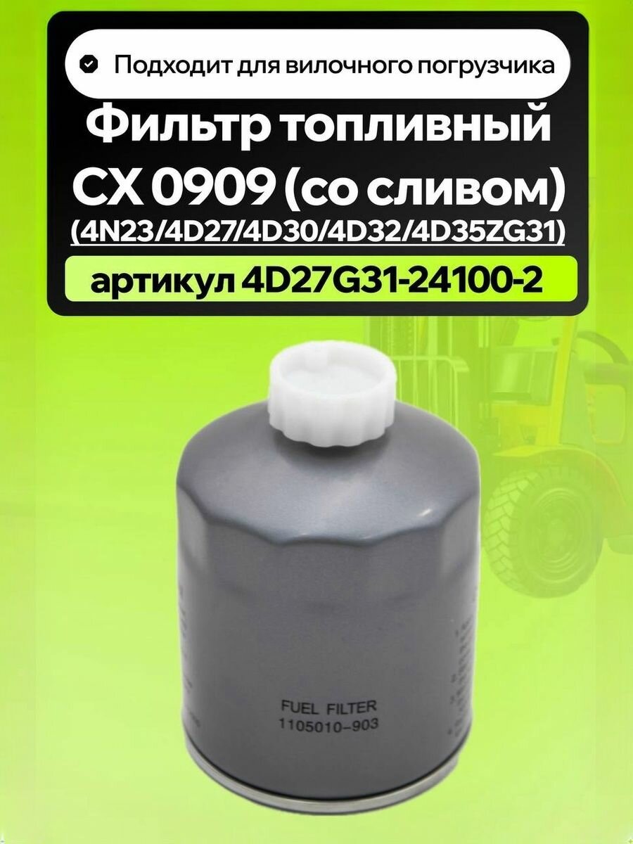Фильтр топливный CX 0909 (со сливом) (4N23/4D27/4D30/4D32/4D35ZG31)