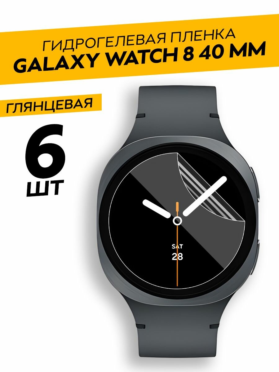 Комплект 6 штук. Глянцевая гидрогелевая пленка для Samsung Watch 8 40мм