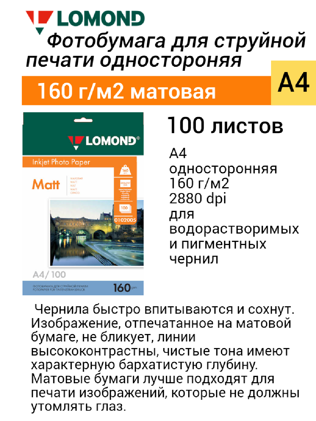 Фотобумага Lomond A4, 160 г/м2 (100 листов) матовая односторонняя (0102005)