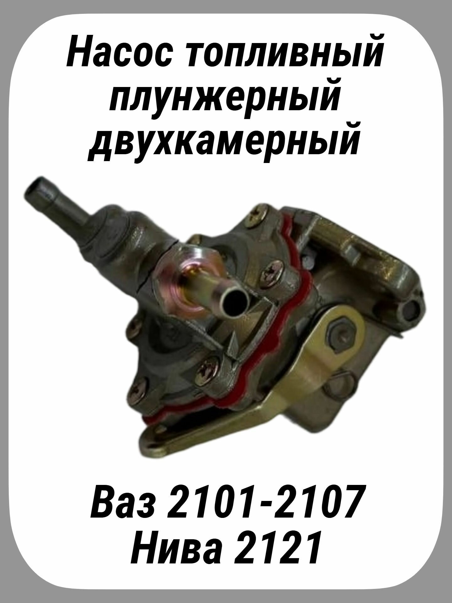Топливный насос плунжерный двухкамерный Ваз 2101-2107 Нива 2121