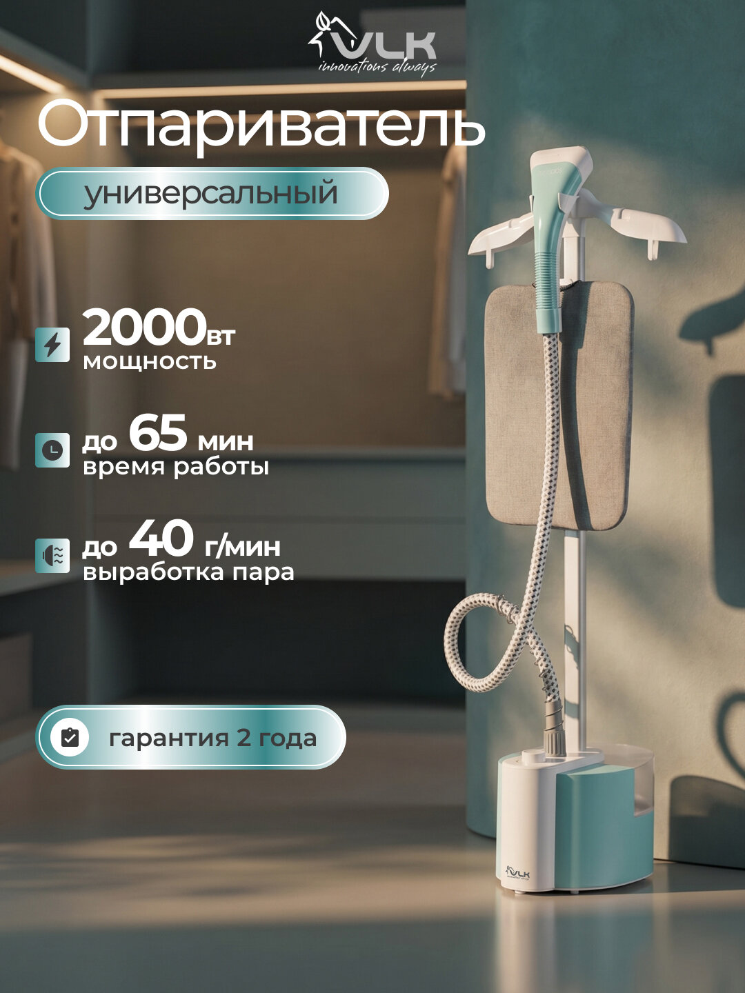 VLK Отпариватель для одежды вертикальный напольный 2000 Вт Rimmini-8300