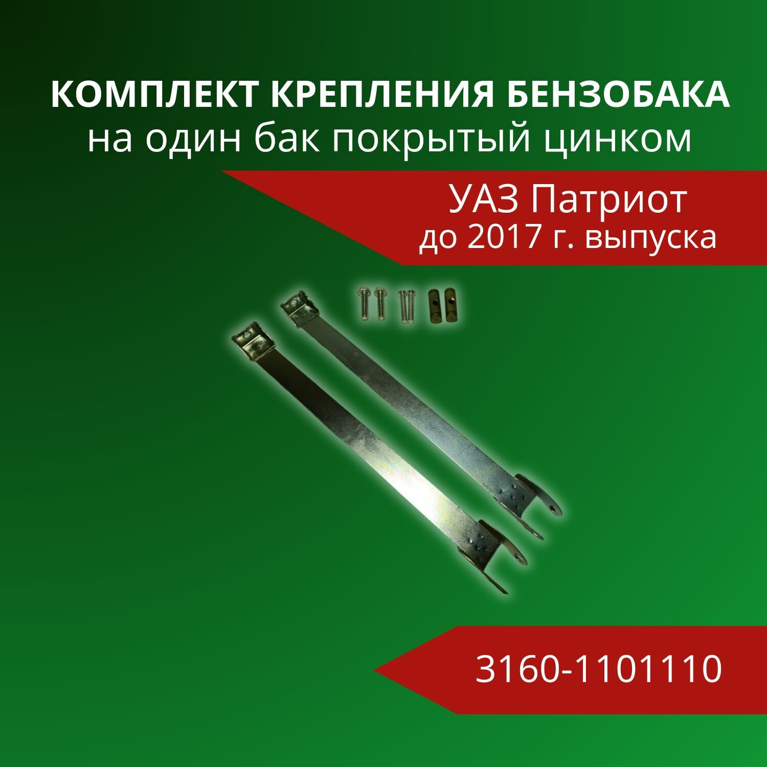 Бак топливный, арт. Комплект установочный крепления бензобака УАЗ Патриот. Применяется при креплении бензобака УАЗ Патриот (до 2017 г. в.) , Пикап, Карго. Для крепления одного бензобака - 1 комплект, 2 шт.